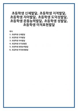 초등학생 신체발달, 초등학생 지적발달, 초등학생 자아발달, 초등학생 도덕성발달, 초등학생 운동능력발달, 초등학생 성발달, 초등학생 미적표현발달-1페이지