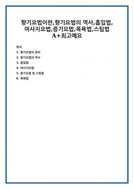 향기요법이란,향기요법의 역사,흡입법,마사지요법,증기요법,목욕법,스팀법-1페이지