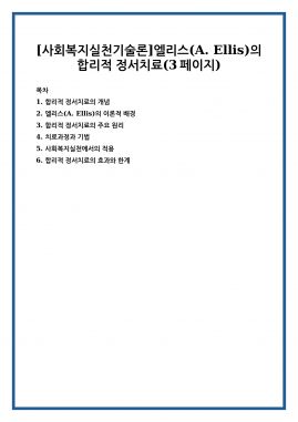 [사회복지실천기술론]엘리스(A. Ellis)의 합리적 정서치료(3페이지)-1페이지