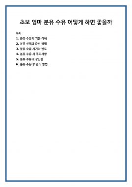 초보 엄마 분유 수유 어떻게 하면 좋을까-1페이지