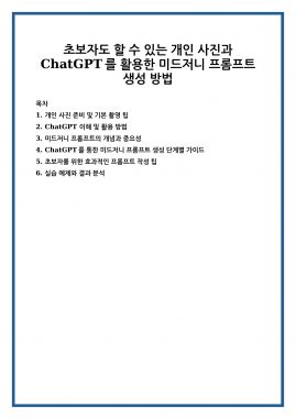 초보자도 할 수 있는 개인 사진과 ChatGPT를 활용한 미드저니 프롬프트 생성 방법-1페이지