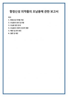 향정신성 의약품의 오남용에 관한 보고서-1페이지