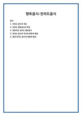 향토음식-전라도음식-1페이지