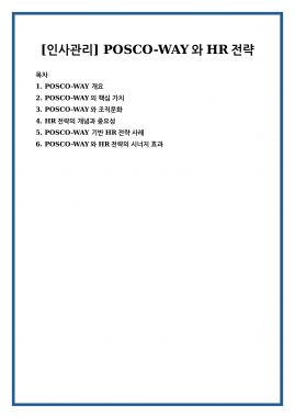 [인사관리] POSCO-WAY와 HR전략-1페이지