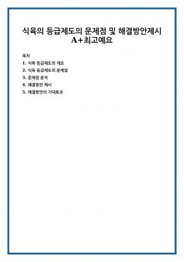 식육의 등급제도의 문제점 및 해결방안제시-1페이지