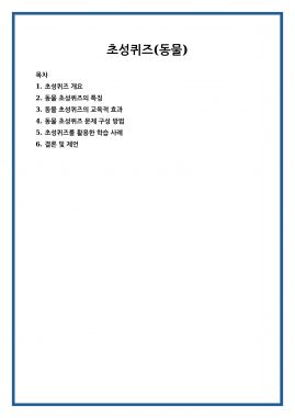 초성퀴즈(동물)-1페이지