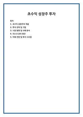 초수익 성장주 투자-1페이지