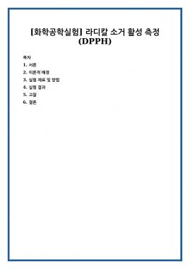 [화학공학실험] 라디칼 소거 활성 측정(DPPH)-1페이지