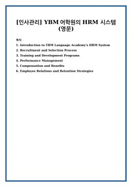 [인사관리] YBM어학원의 HRM 시스템(영문)-1페이지