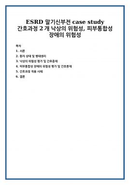 ESRD 말기신부전 case study 간호과정 2개 낙상의 위험성, 피부통합성 장애의 위험성-1페이지