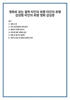 영화로 읽는 철학 타인의 취향 타인의 취향 감상평 타인의 취향 영화 감상문-1페이지