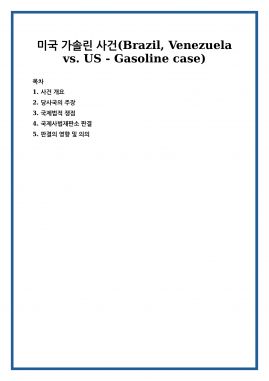 미국 가솔린 사건(Brazil, Venezuela vs. US - Gasoline case)-1페이지