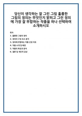 당신이 생각하는 잘 그린 그림 훌륭한 그림의 정의는 무엇인지 밝히고 그런 정의 에 가장 잘 부합하는 작품을 하나 선택하여 소개하시오-1페이지