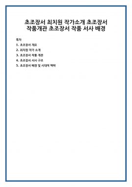 초조장서 최치원 작가소개 초조장서 작품개관 초조장서 작품 서사 배경-1페이지