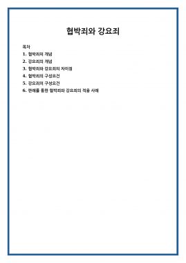 협박죄와 강요죄-1페이지