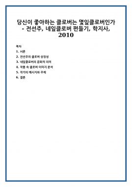 당신이 좋아하는 클로버는 몇잎클로버인가 - 전선주, 네잎클로버 편들기, 학지사, 2010-1페이지