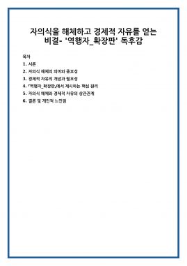 자의식을 해체하고 경제적 자유를 얻는 비결- 역행자_확장판 독후감-1페이지