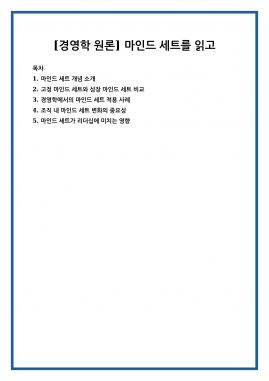 [경영학 원론] 마인드 세트를 읽고-1페이지