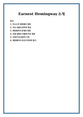 Earnest Hemingway소개-1페이지