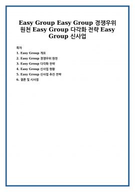 Easy Group Easy Group 경쟁우위 원천 Easy Group 다각화 전략 Easy Group 신사업-1페이지