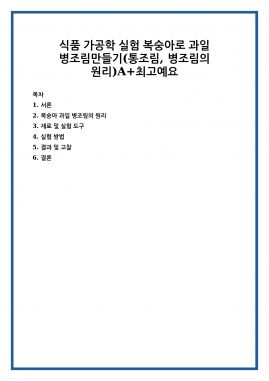 식품 가공학 실험 복숭아로 과일 병조림만들기(통조림, 병조림의 원리)-1페이지
