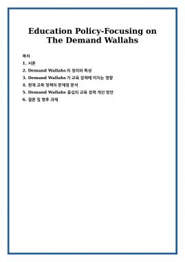 Education Policy-Focusing on The Demand Wallahs-1페이지