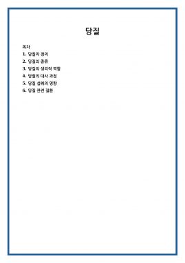 당질 레포트 자료-1페이지