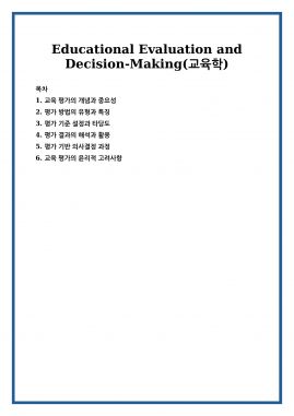 Educational Evaluation and Decision-Making(교육학)-1페이지