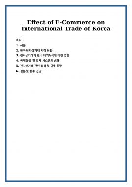 Effect of E-Commerce on International Trade of Korea-1페이지