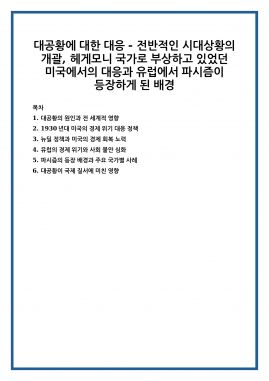 대공황에 대한 대응 - 전반적인 시대상황의 개괄, 헤게모니 국가로 부상하고 있었던 미국에서의 대응과 유럽에서 파시즘이 등장하게 된 배경-1페이지