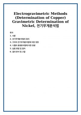 Electrogravimetric Methods (Determination of Copper) Gravimetric Determination of Nickel, 전기무게분석법-1페이지