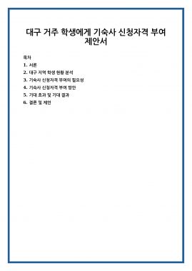 대구 거주 학생에게 기숙사 신청자격 부여 제안서-1페이지