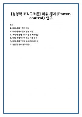 [경영학 조직구조론] 파워-통제(Power-control) 연구-1페이지