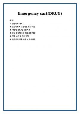 Emergency cart(DRUG)-1페이지