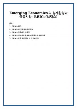 Emerging Economies의 경제환경과 금융시장- BRICs(브릭스)-1페이지