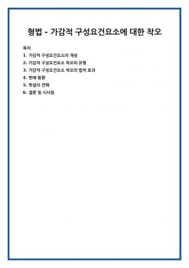 형법 - 가감적 구성요건요소에 대한 착오-1페이지