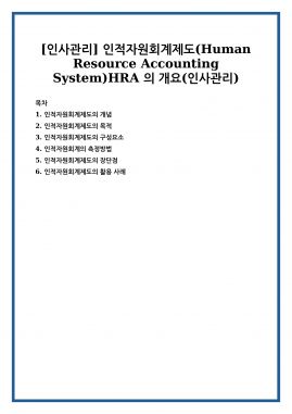 [인사관리] 인적자원회계제도(Human Resource Accounting System)HRA 의 개요(인사관리)-1페이지
