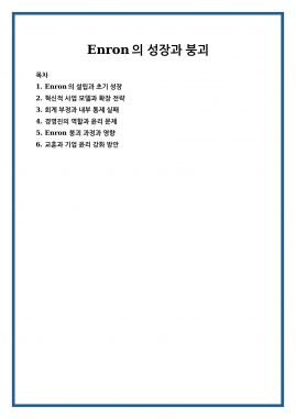 Enron의 성장과 붕괴-1페이지