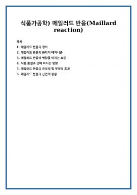 식품가공학) 메일러드 반응(Maillard reaction)-1페이지