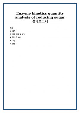 Enzyme kinetics quantity analysis of reducing sugar 결과보고서-1페이지