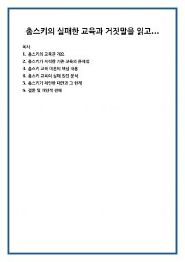 촘스키의 실패한 교육과 거짓말을 읽고...-1페이지