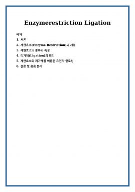 Enzymerestriction Ligation-1페이지
