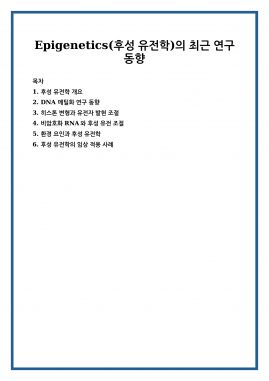 Epigenetics(후성 유전학)의 최근 연구 동향-1페이지