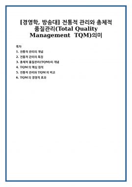 [경영학, 방송대] 전통적 관리와 총체적 품질관리(Total Quality Management  TQM)의미-1페이지