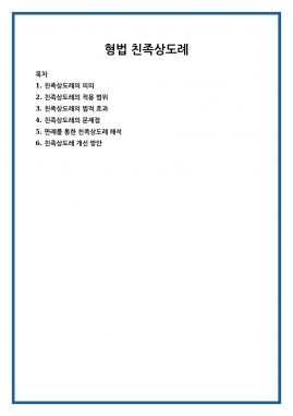 형법 친족상도례-1페이지