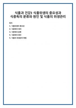 식품과 건강) 식품위생의 중요성과 식중독의 분류와 원인 및 식품의 위생관리-1페이지