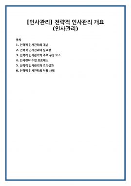 [인사관리] 전략적 인사관리 개요(인사관리)-1페이지