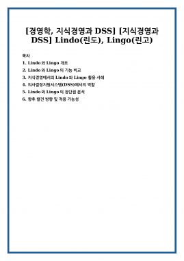[경영학, 지식경영과 DSS] [지식경영과 DSS] Lindo(린도), Lingo(린고)-1페이지