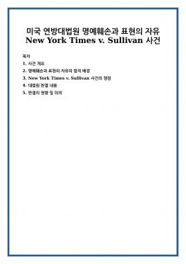 미국 연방대법원 명예훼손과 표현의 자유 New York Times v. Sullivan 사건-1페이지