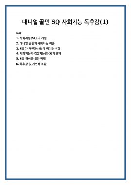 대니얼 골먼 SQ 사회지능 독후감(1)-1페이지